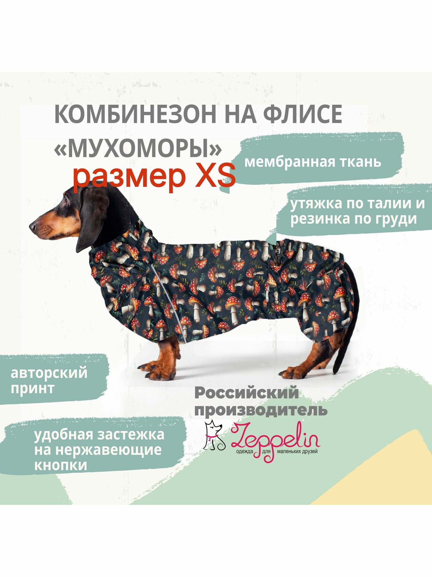 Комбинезон на флисе на Таксу "Мухоморы" (для мальчика)