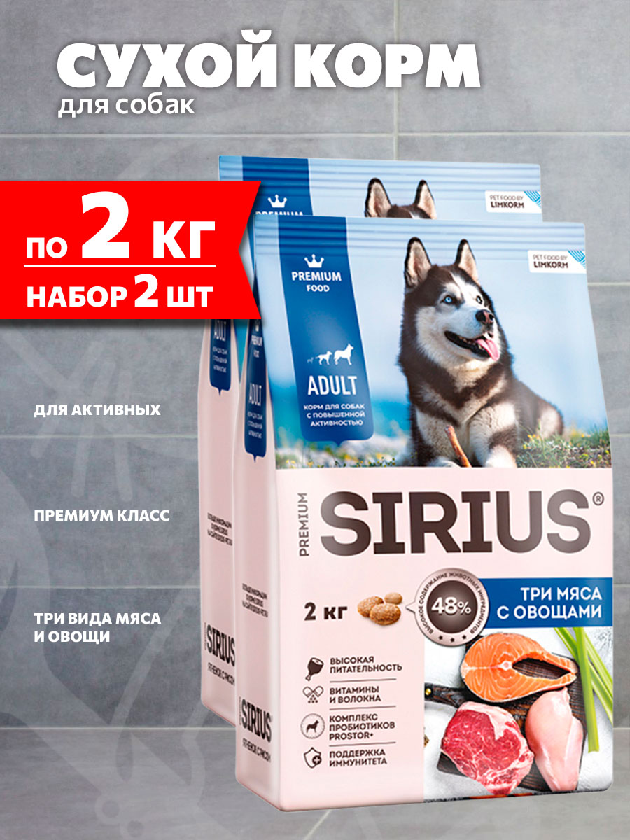 Корм сухой Sirius для взрослых собак всех пород активных, 3 мяса овощи, 2 кг х 2 шт