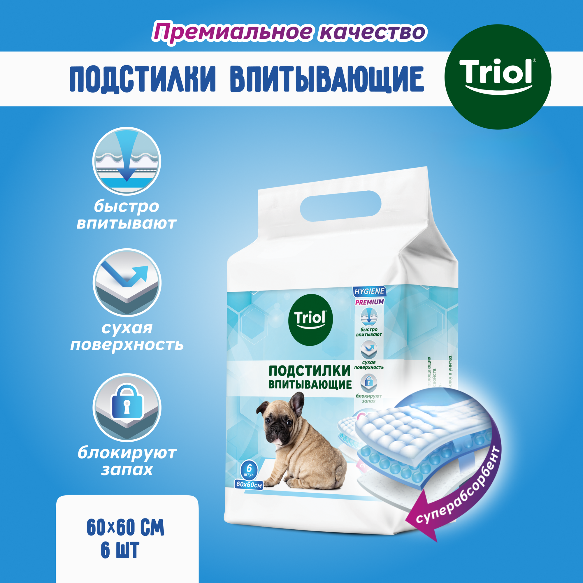 Пеленки для собак и кошек впитывающие Triol, 60х60см (уп.6шт.), серия Hygiene