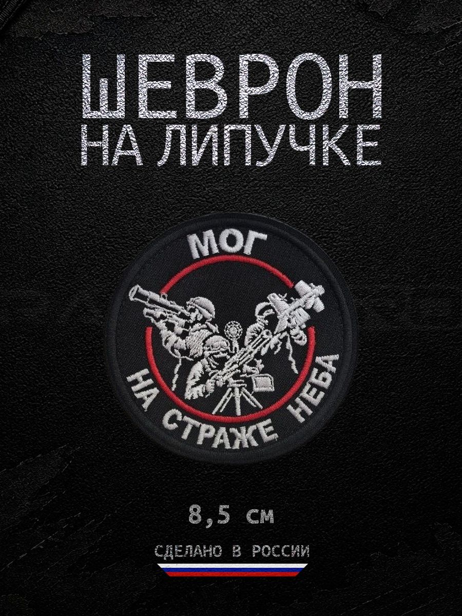Шеврон на липучке нашивка МОГ Мобильная Огневая Группа На страже неба