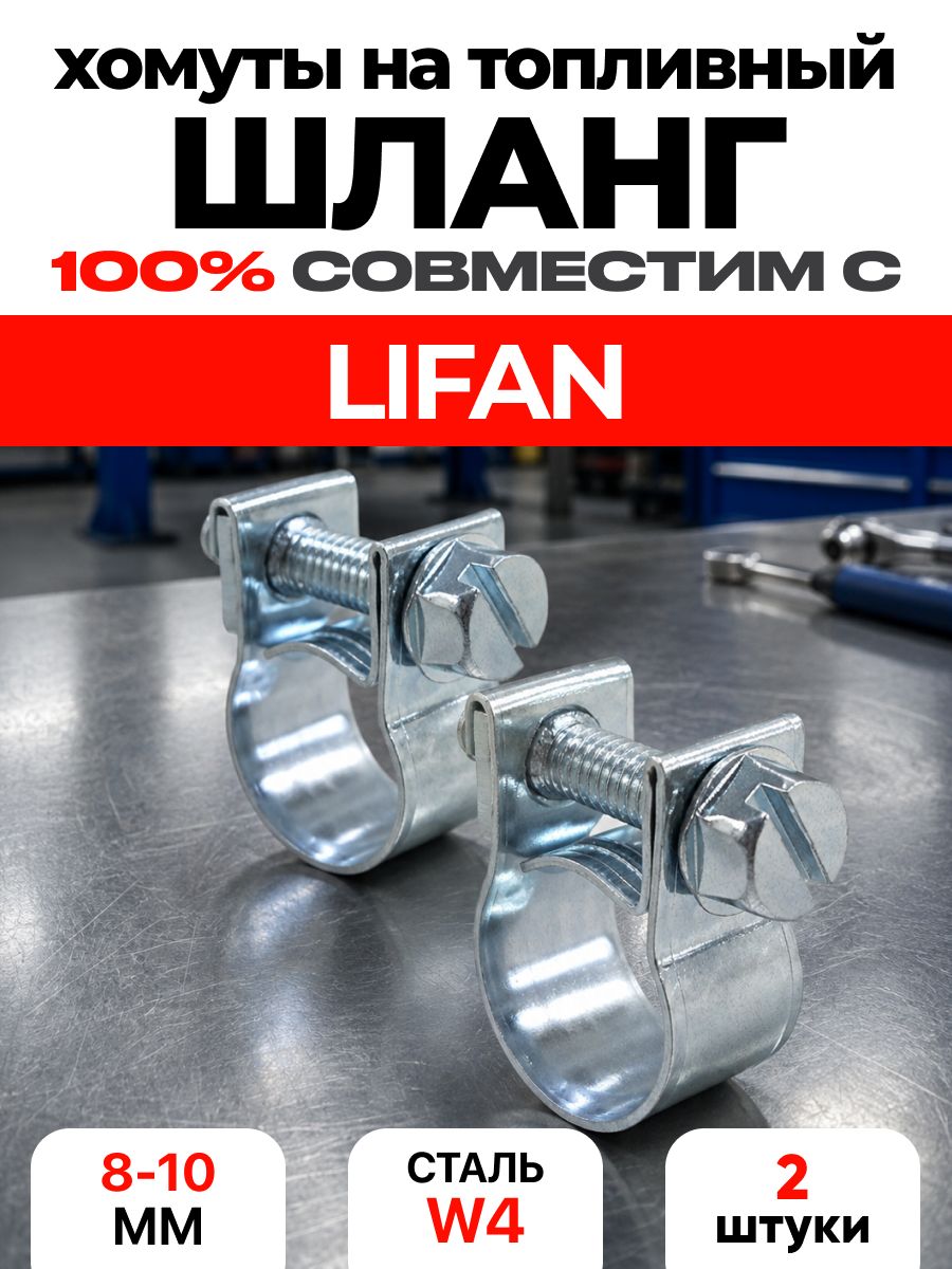 Хомут на топливный шланг LIFAN 8, 9, 10 мм / топливных шлангов лифан 8мм 9мм 10мм АРТ: CN2-83