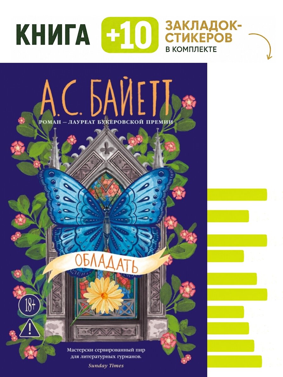 Обладать (новое оформление). Комплект: книга + 10 закладок-стикеров