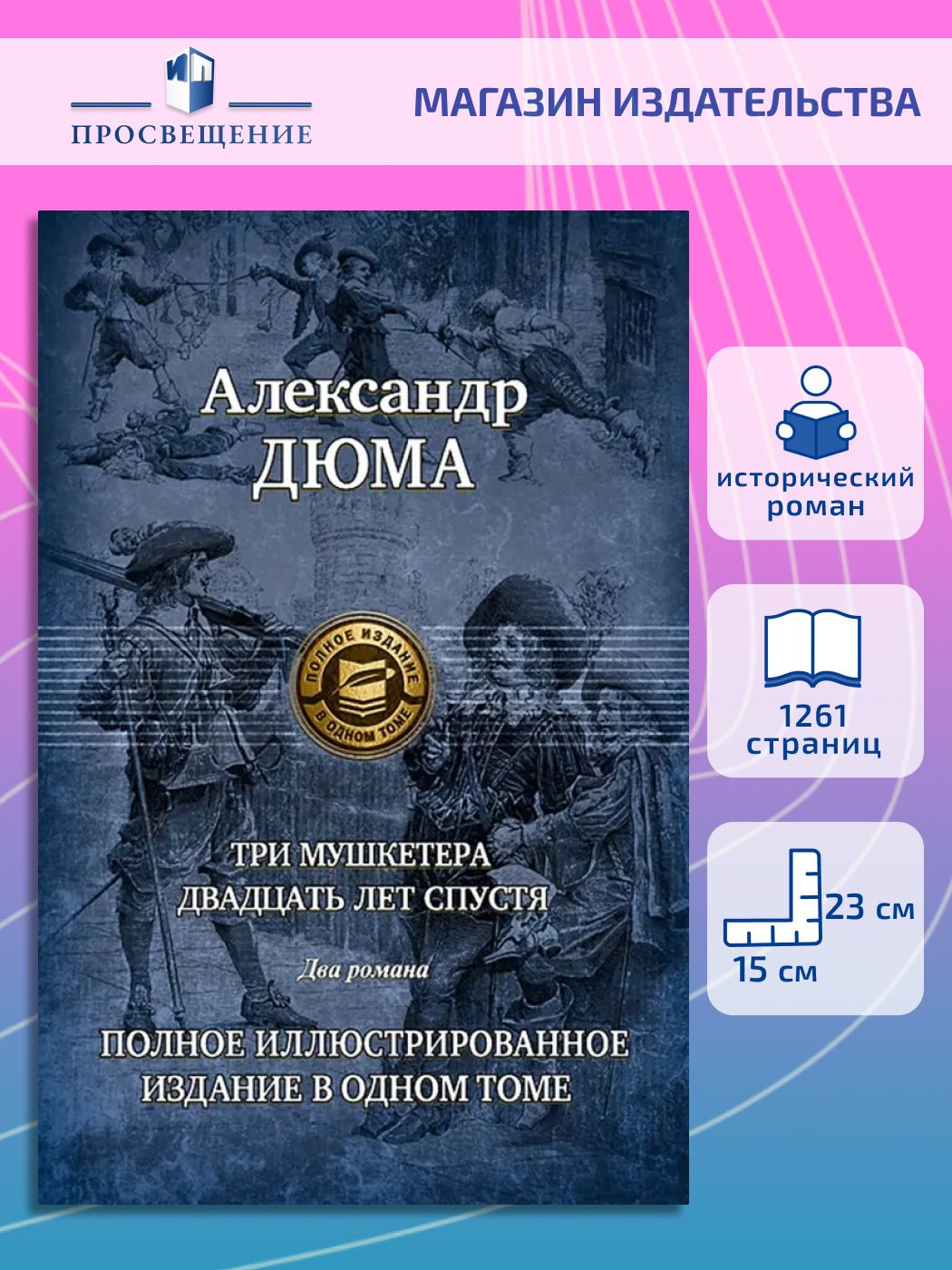 Три мушкетера. Двадцать лет спустя