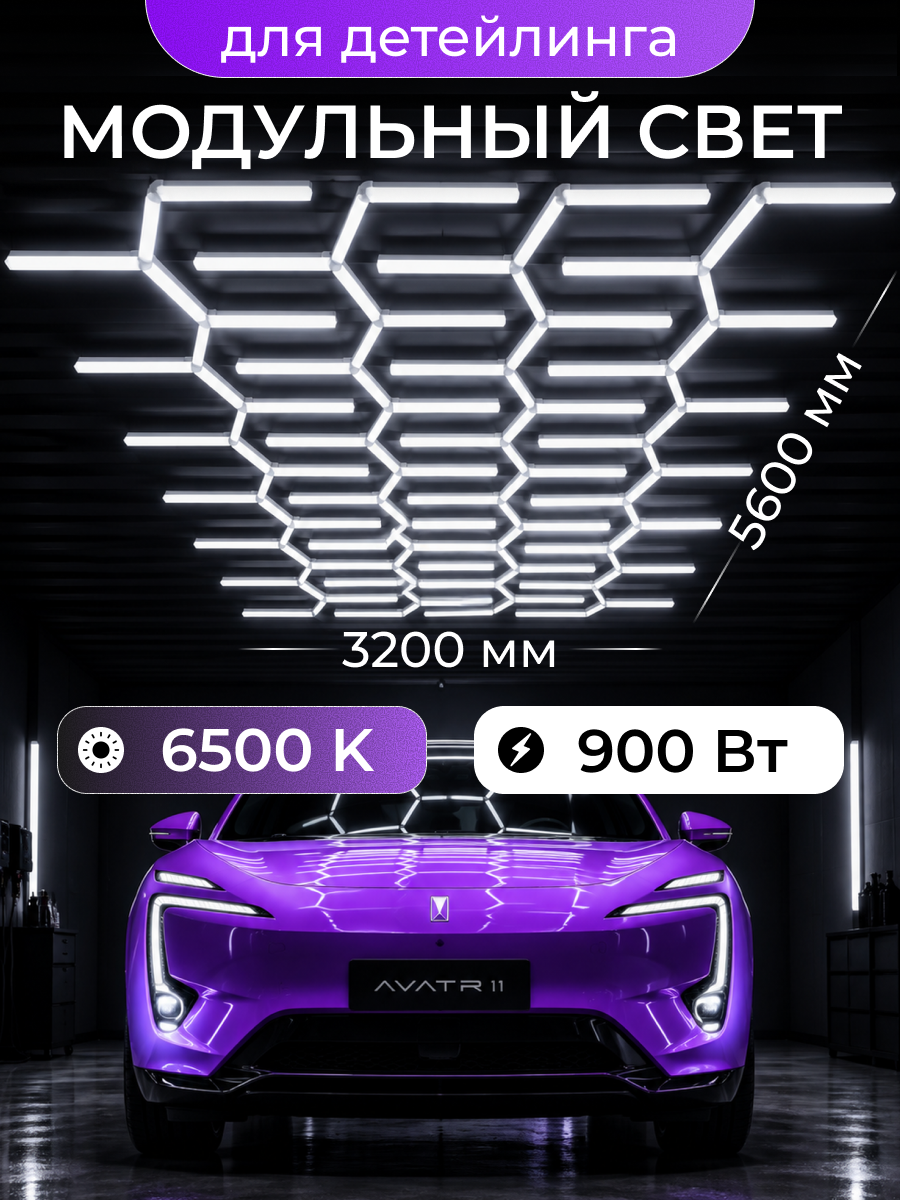 Модульный свет для детейлинга TitanHex, 3200x5600mm / Потолочный модуль