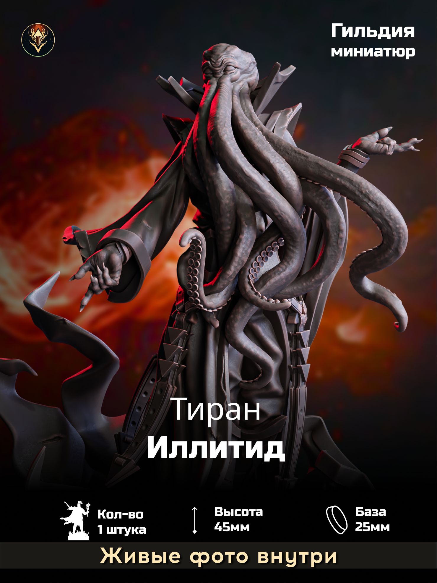 Тиран - иллитид, Миниатюра ДнД, DnD, Pathfinder