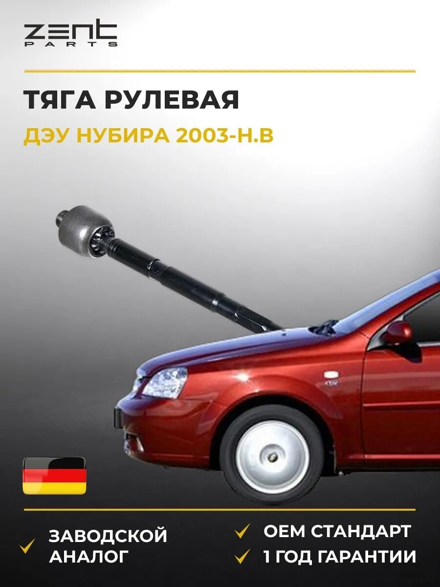 Тяга рулевая Zentparts Z28540 Дэу Нубира Седан Daewoo Nubira J200 2003-н. в.