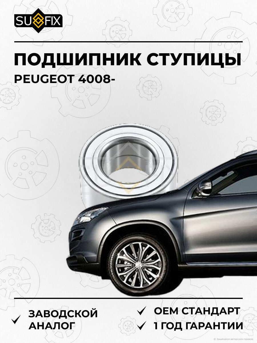Подшипник ступицы SUFIX SM1069 Пежо 4008 PEUGEOT 4008