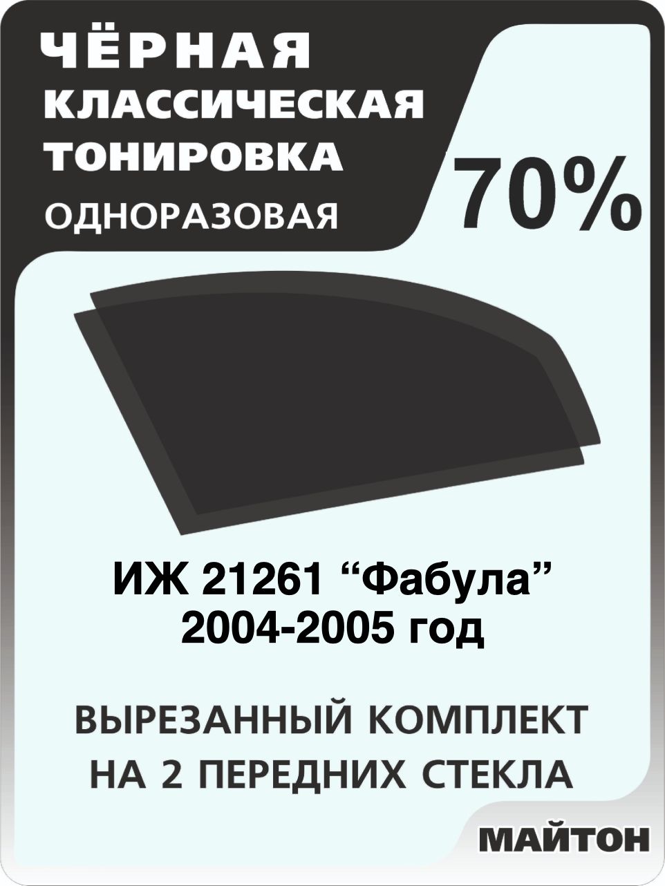 Автомобильная тонировка 70% для ИЖ 21261 Фабула 2004-2005 год, Тонировочная пленка для автомобиля на клеевой основе одноразовая Черная тонировка
