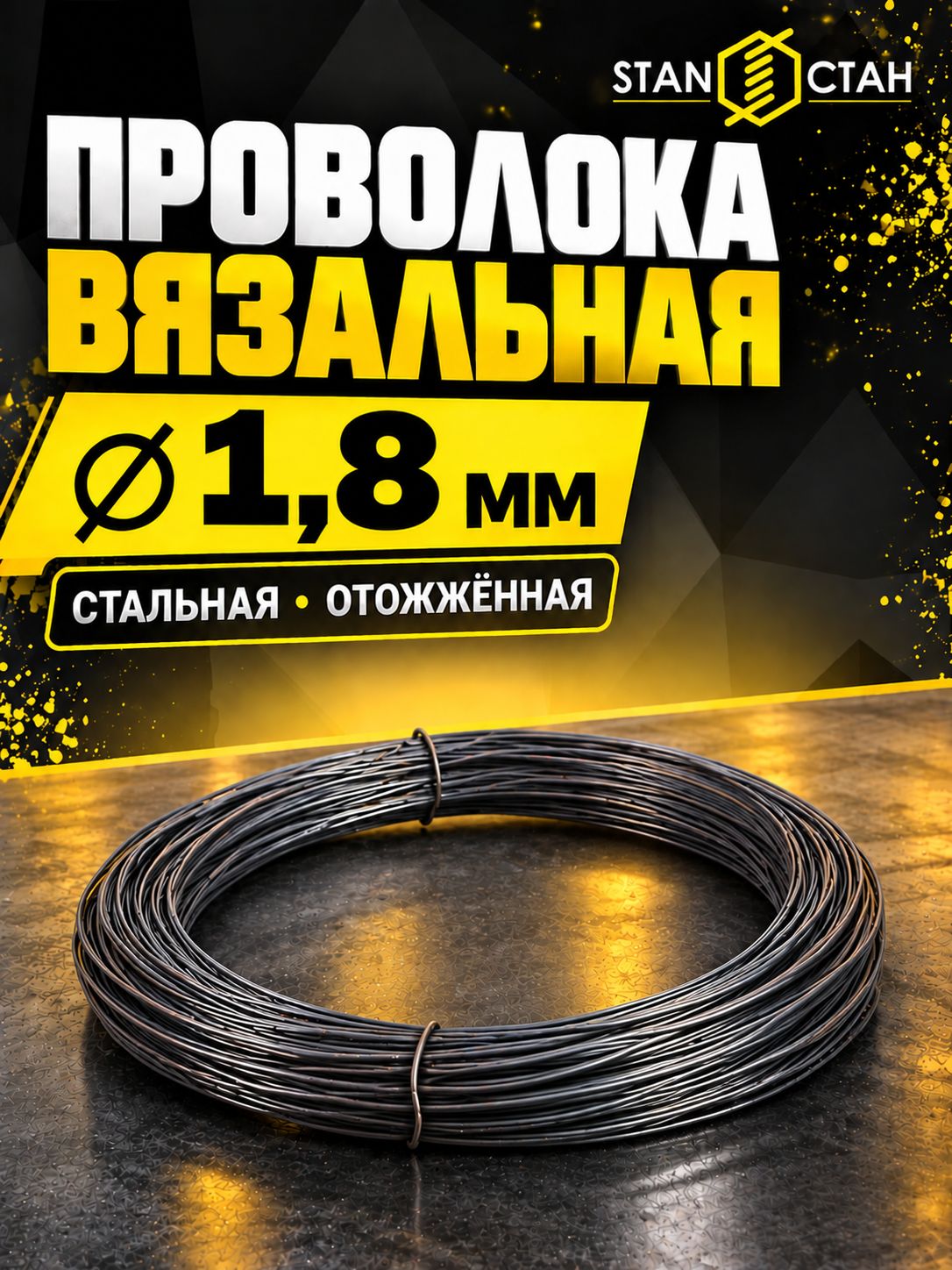 Проволока вязальная 1,8 мм, 1 м, стальная черная, мягкая, отожженная, без покрытия