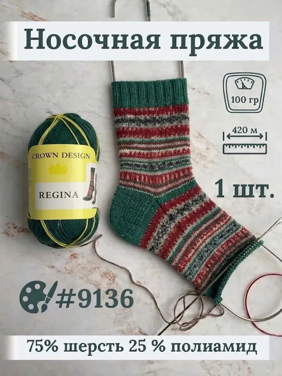 Носочная пряжа для вязания Regina - 9136 красный с зеленым