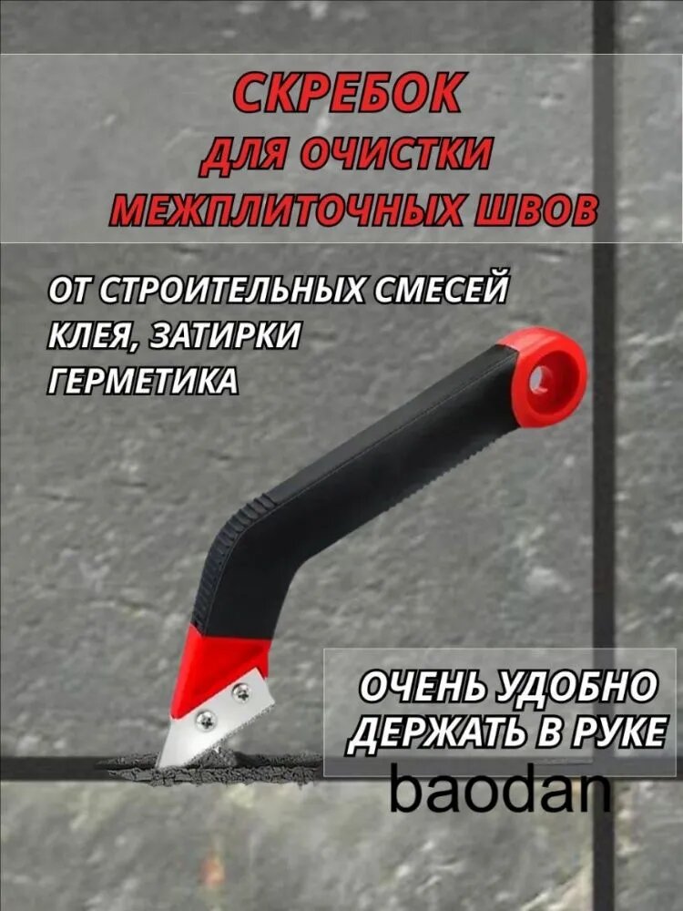 Скребок для чистки швов плитки, Скребок для очистки швов от затирки