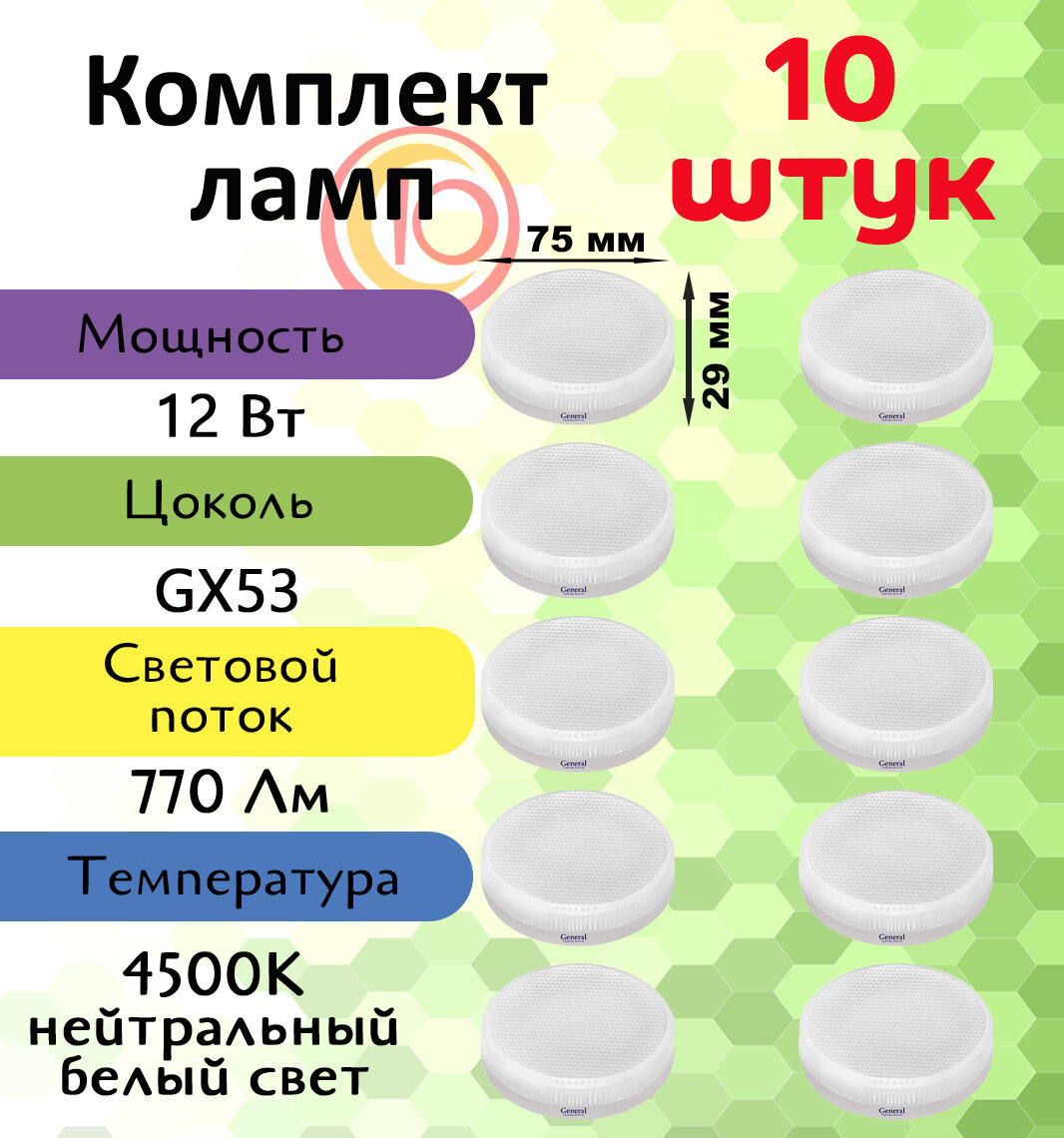 Лампочка светодиодная GX53 12 Вт, дневной белый 4500К, 10 штук 660336-10