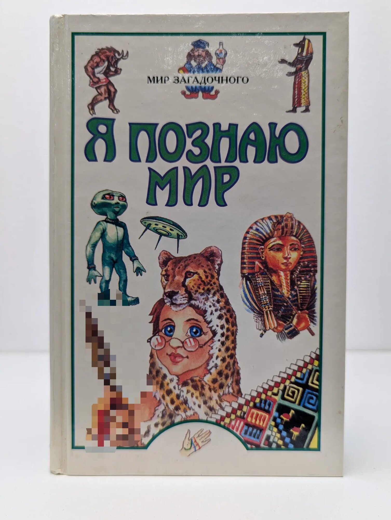 Я познаю мир. Детская энциклопедия. Мир загадочного Пономарева Татьяна Дмитриевна, Пономарев Евгений 1999