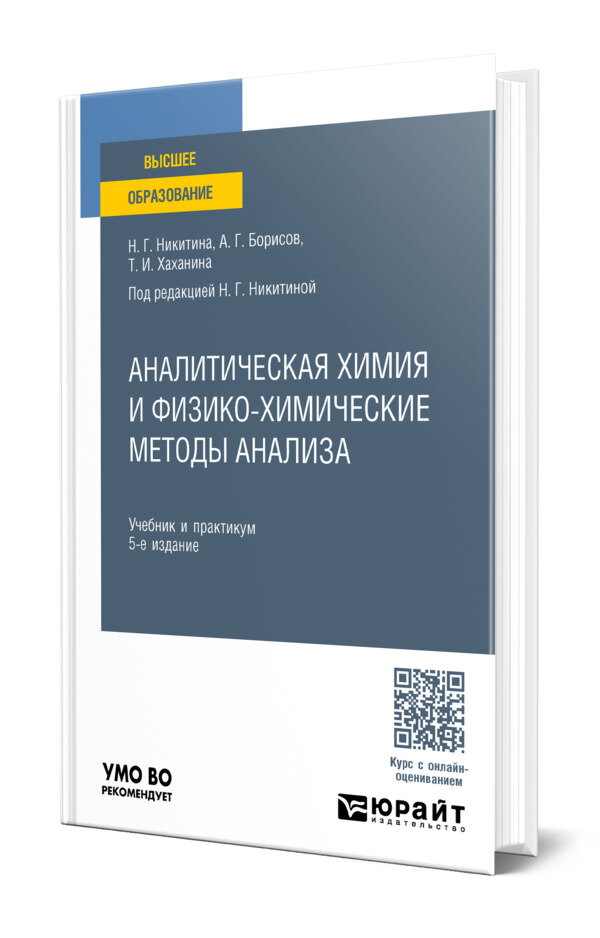 Аналитическая химия и физико-химические методы анализа