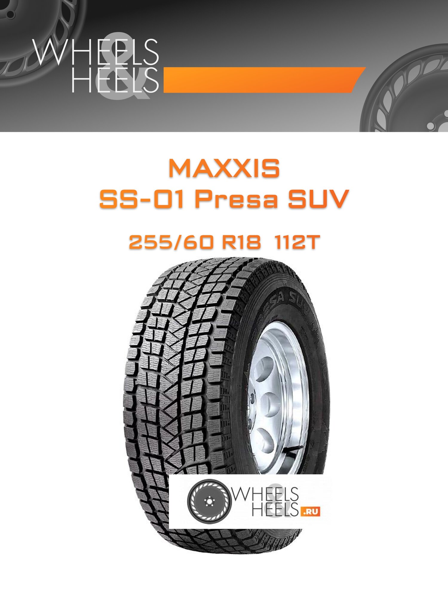 Шина автомобильная Maxxis SS-01 Presa SUV SUV 255/60 R18 112T WINTER, зимняя, универсальная