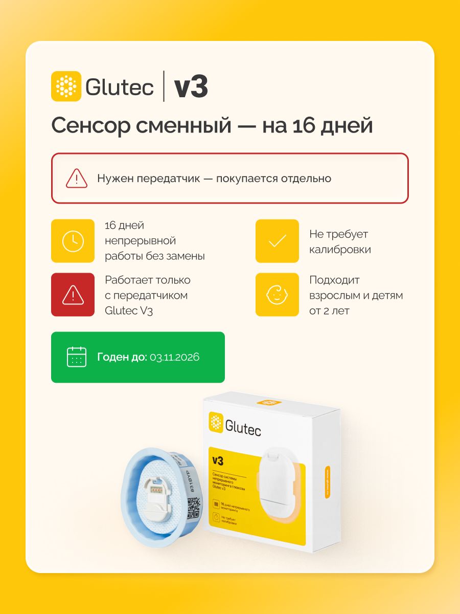 Сенсор для системы непрерывного мониторинга глюкозы Glutec V3