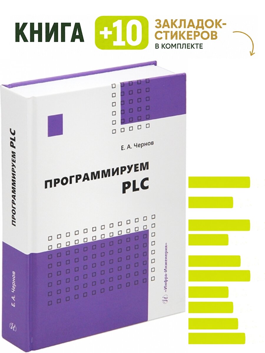 Программируем PLC. Комплект: книга + 10 закладок-стикеров