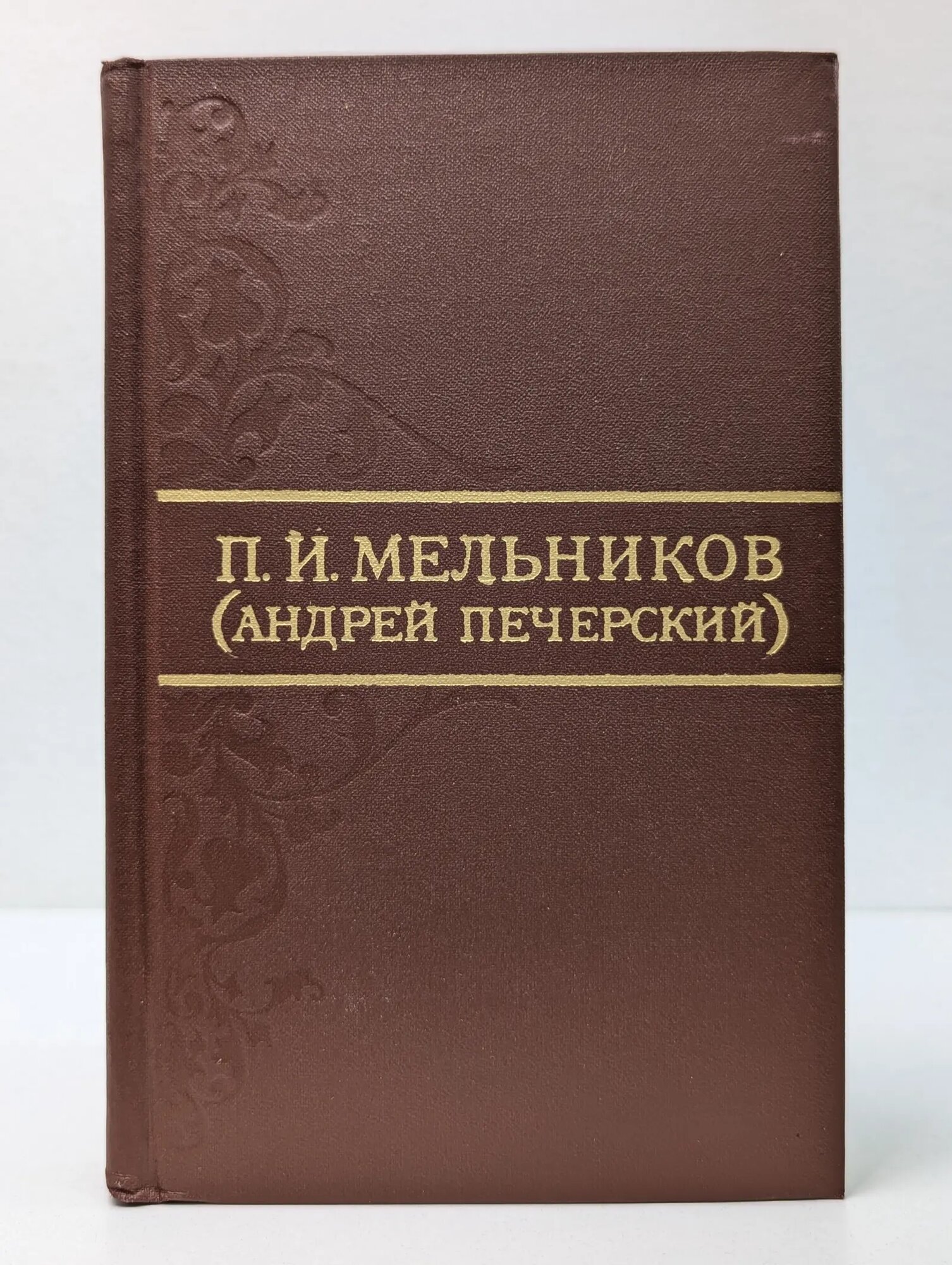 Библиотека Огонёк. П. Мельников. Собрание сочинений в 8 томах. Том 7 Мельников Павел Иванович 1976