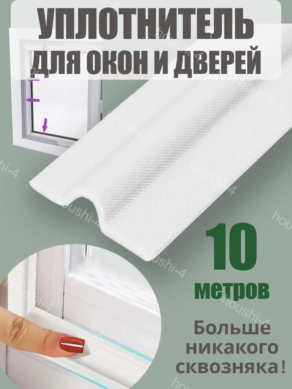 Уплотнитель для окон и дверей самоклеящийся 10 м белый, оконный дверной утеплитель от сквозняков и пыли, лента герметик
