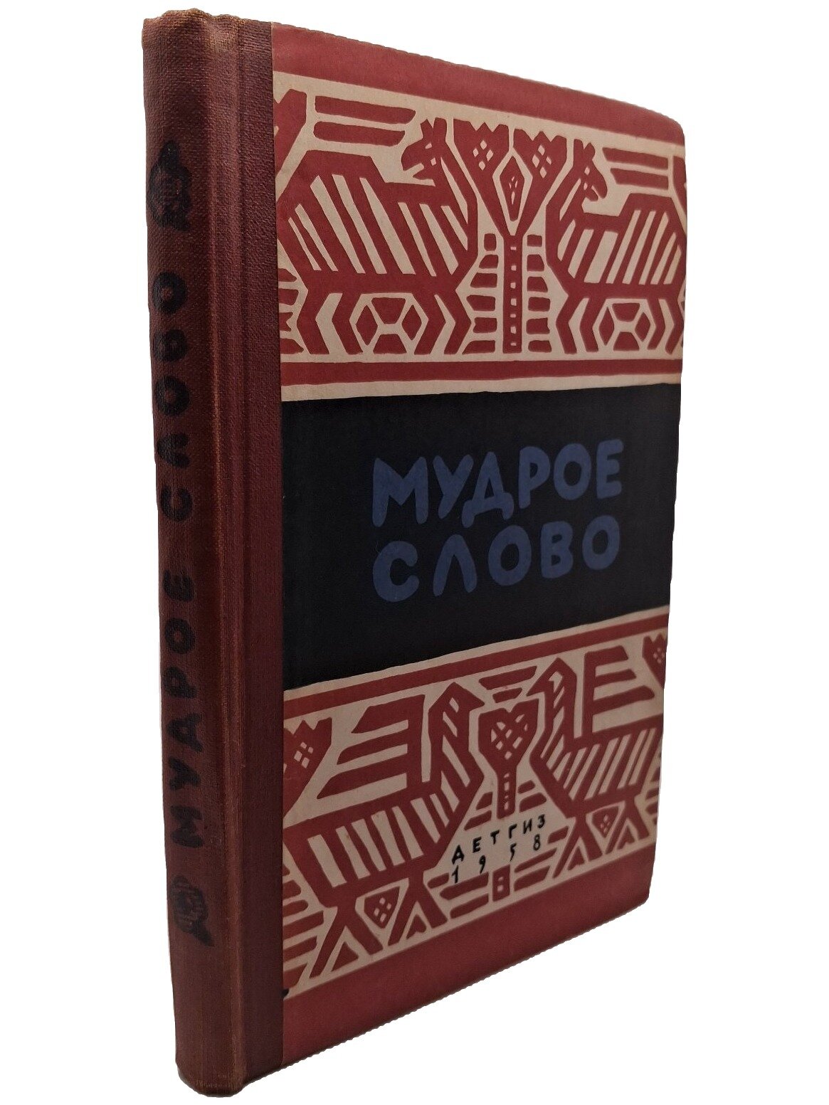 Мудрое слово. Русские пословицы и поговорки. Разумов Александр Александрович. Детгиз. 1958. Твердый переплет. 240 стр