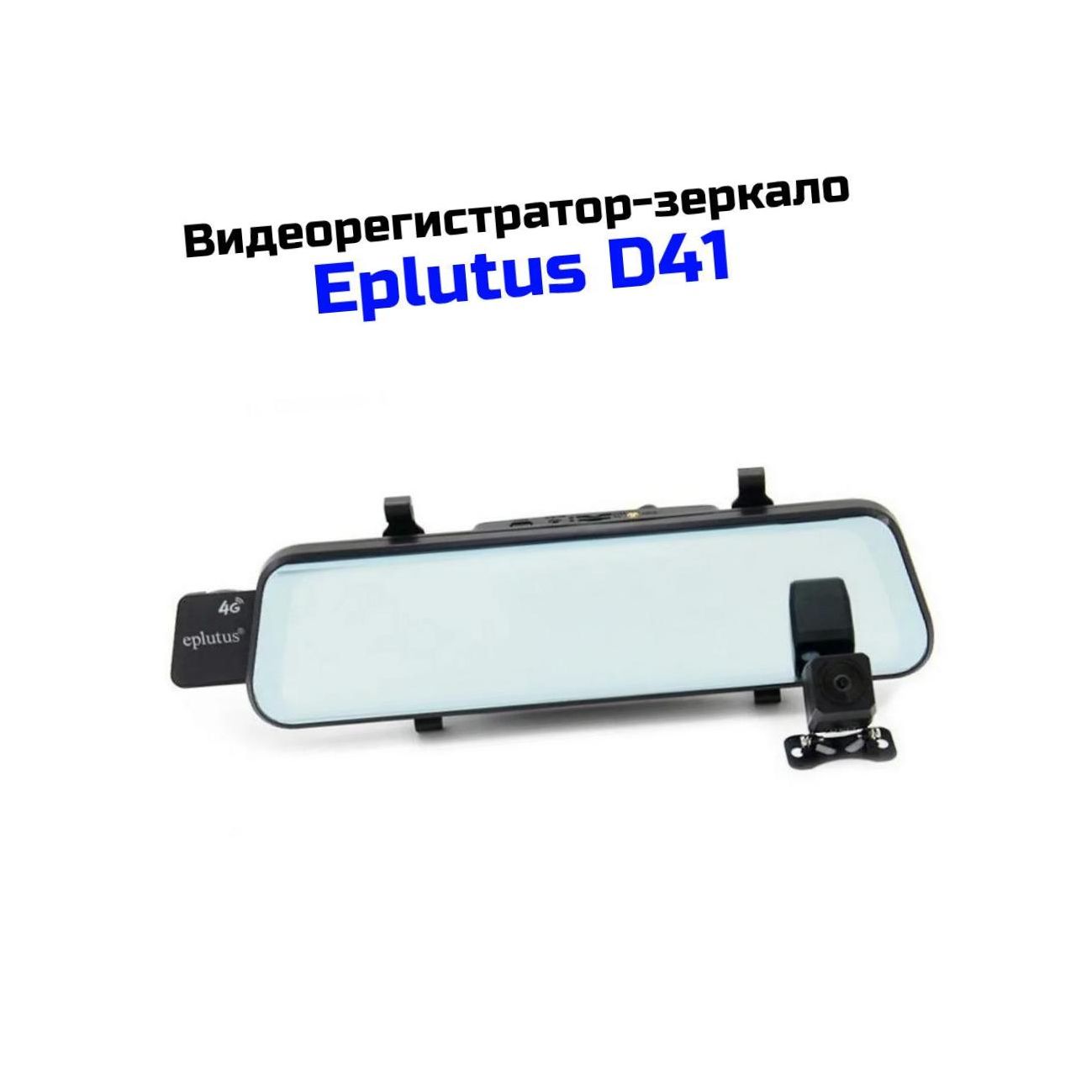 Автомобильный видеорегистратор-зеркало Eplutus Mod: D 41 (G-Sen) (M61077VI) с SIM картой и 2-я камерами Full HD, угол 170 и 140 гр. Запись на SD до 512 Гб. G-Sensor.