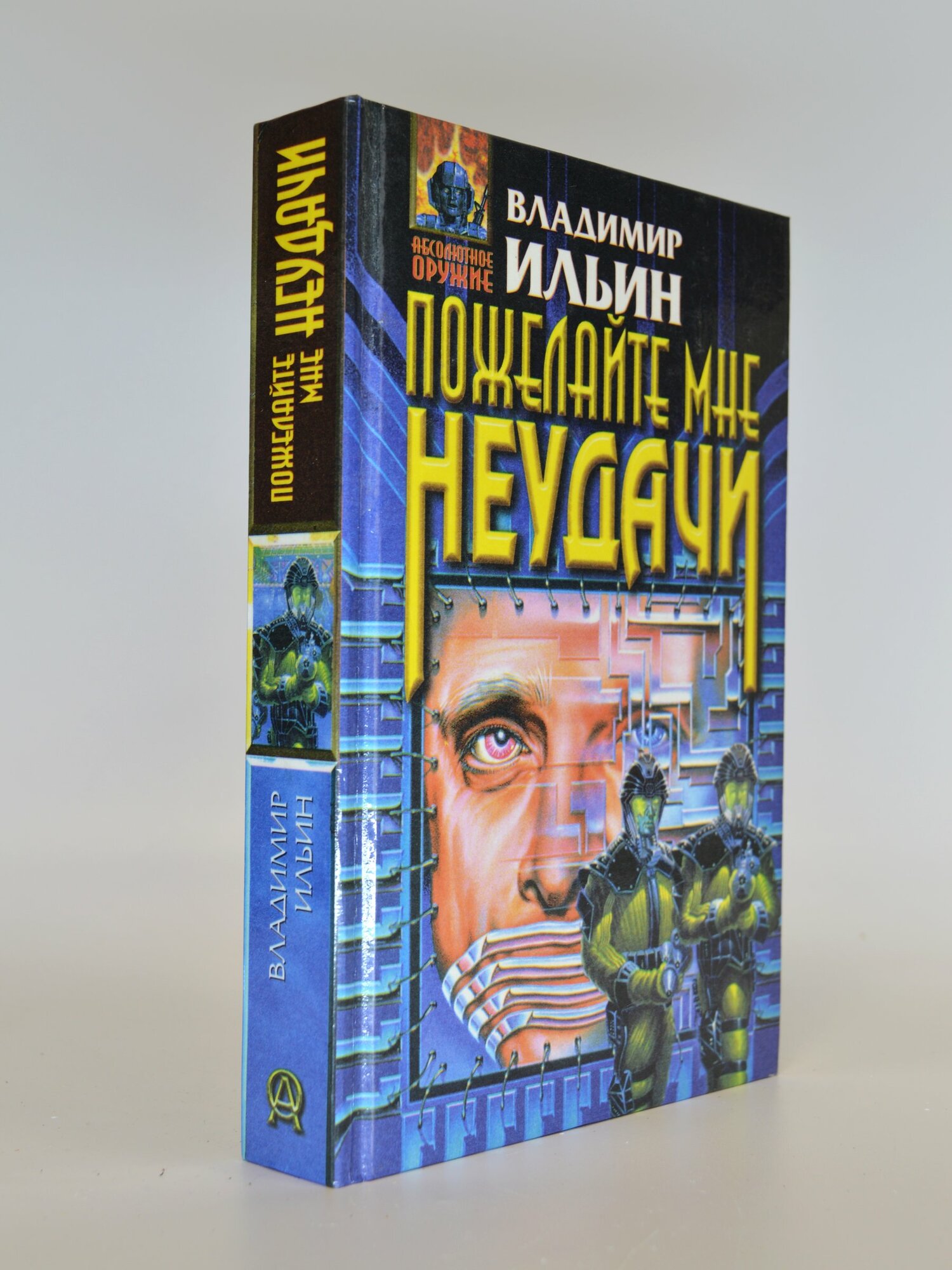 Пожелайте мне неудачи. Владимир Ильин. Букинистические книги в отличном состоянии.