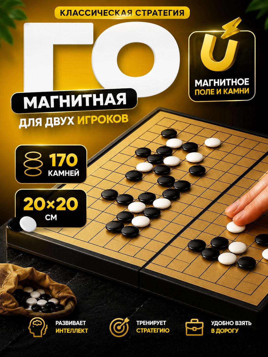 Игра го настольная магнитная 20х20 см