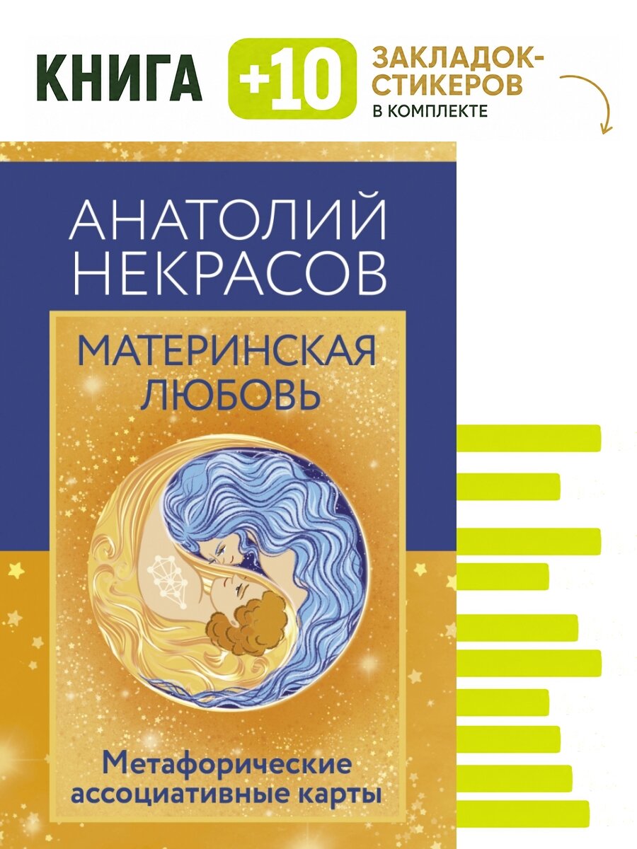 Материнская любовь. Метафорические ассоциативные карты. Комплект: книга + 10 закладок-стикеров