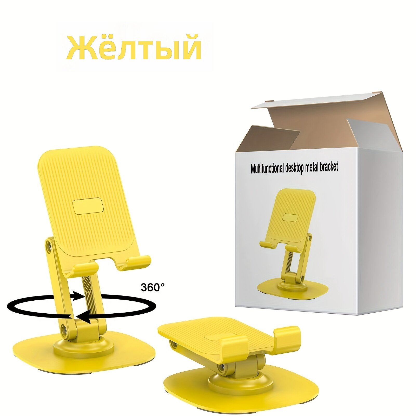Настольная подставка для смартфона с поворотом на 360°, складная регулируемая подставка для мобильных устройств и планшетов, желтая