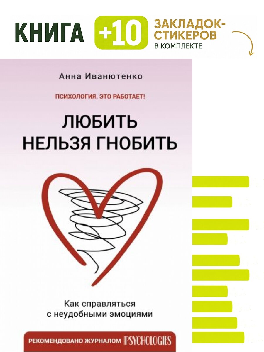 Любить нельзя гнобить. Как справляться с неудобными эмоциями. Комплект: книга + 10 закладок-стикеров