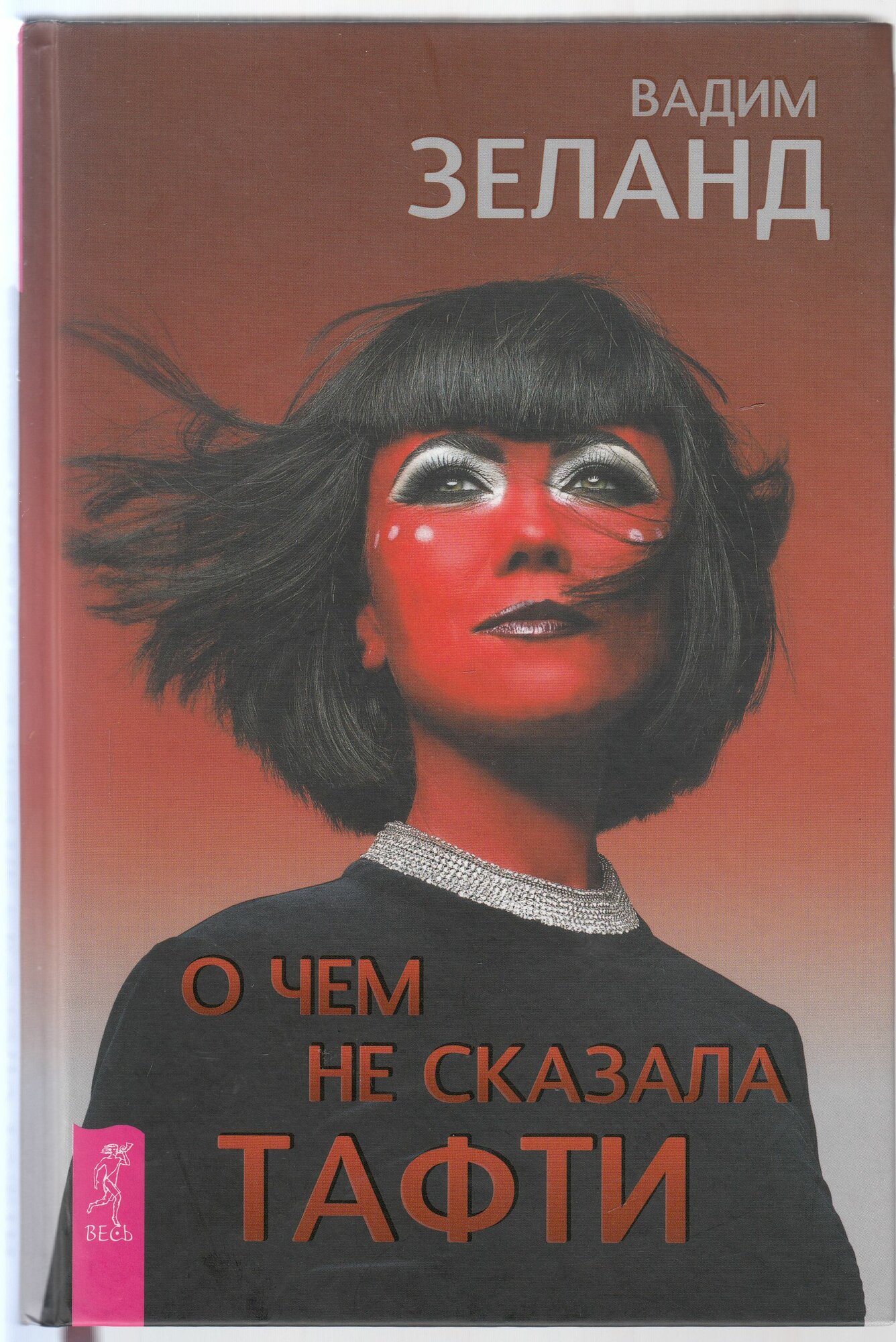 Вадим Зеланд. О чём не сказала Тафти. Товар уцененный