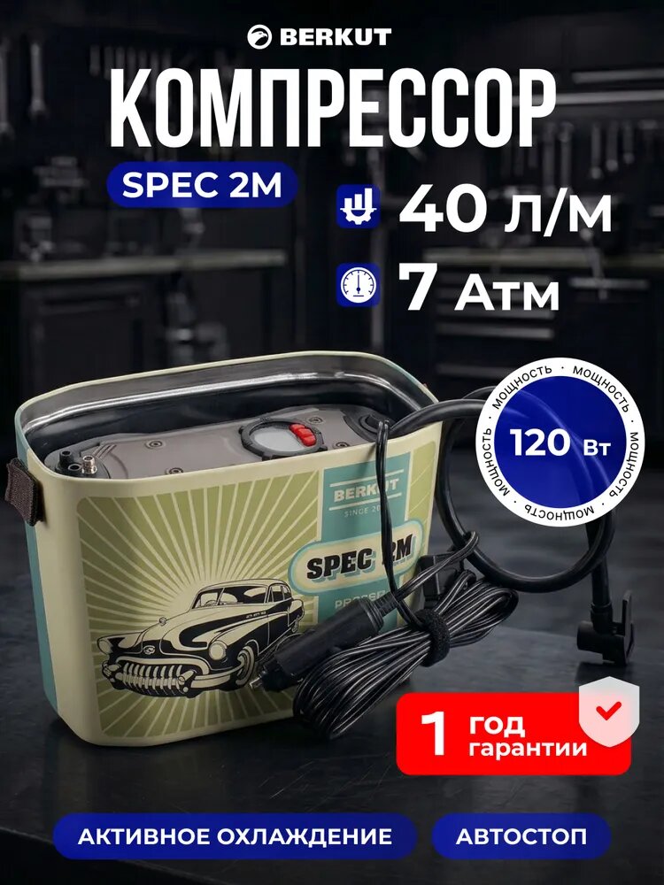 Компрессор автомобильный Berkut Spec-2M, 40 л/мин 7 Атм, насос для велосипеда