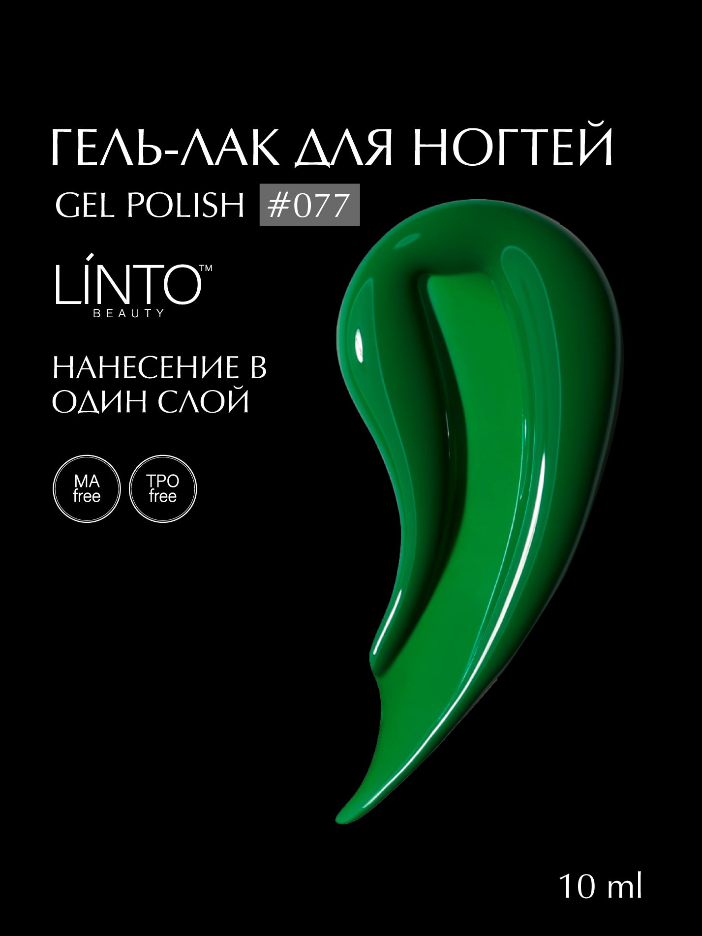 Гель лак для ногтей 077 LiNTO зеленый, гипоаллергенный, самовыравнивающийся, без резкого запаха, 10 ml / гель лаки для маникюра