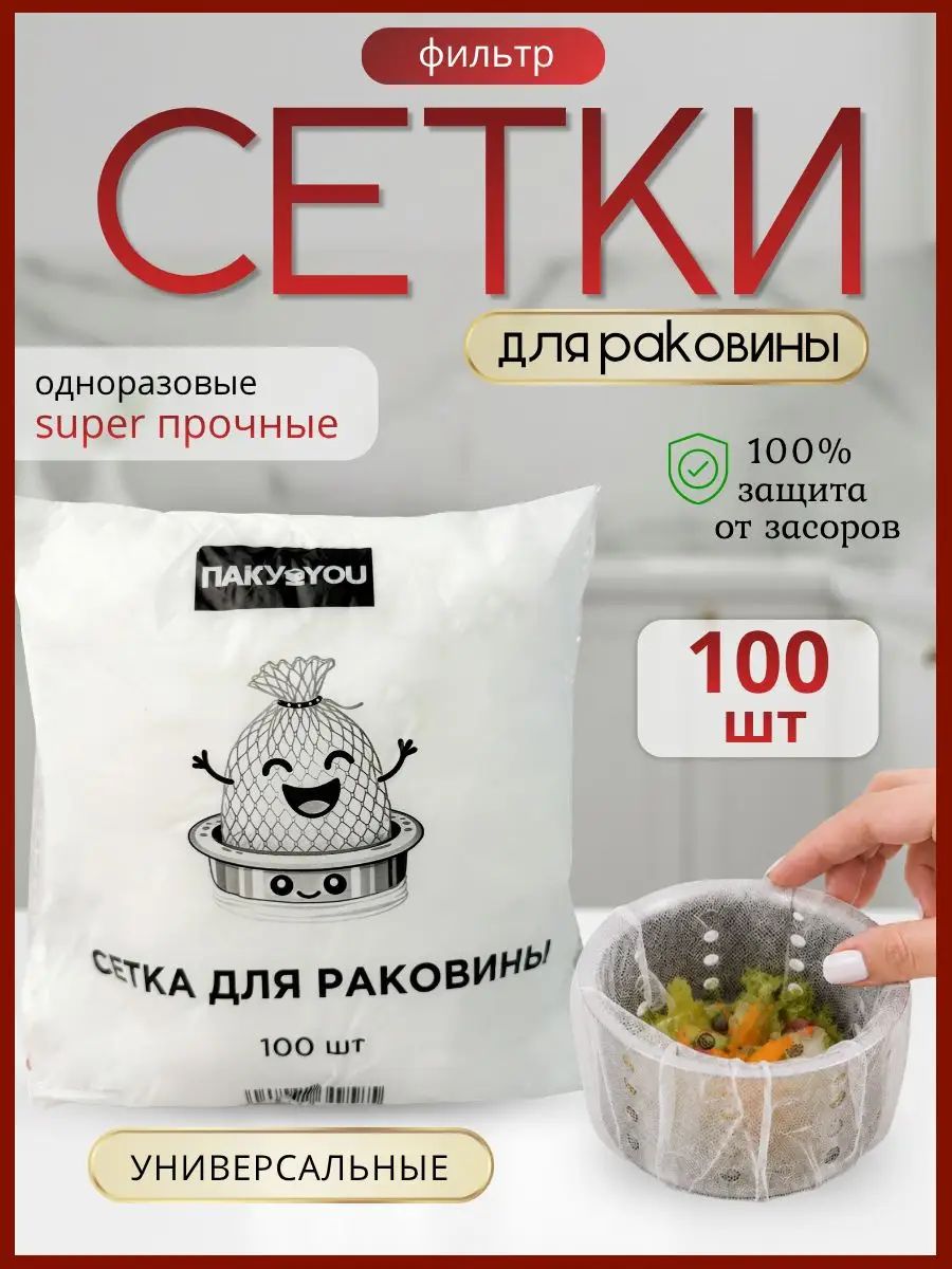 ПАКY_YOU Сетка для раковины 12x12 см 100 шт белый