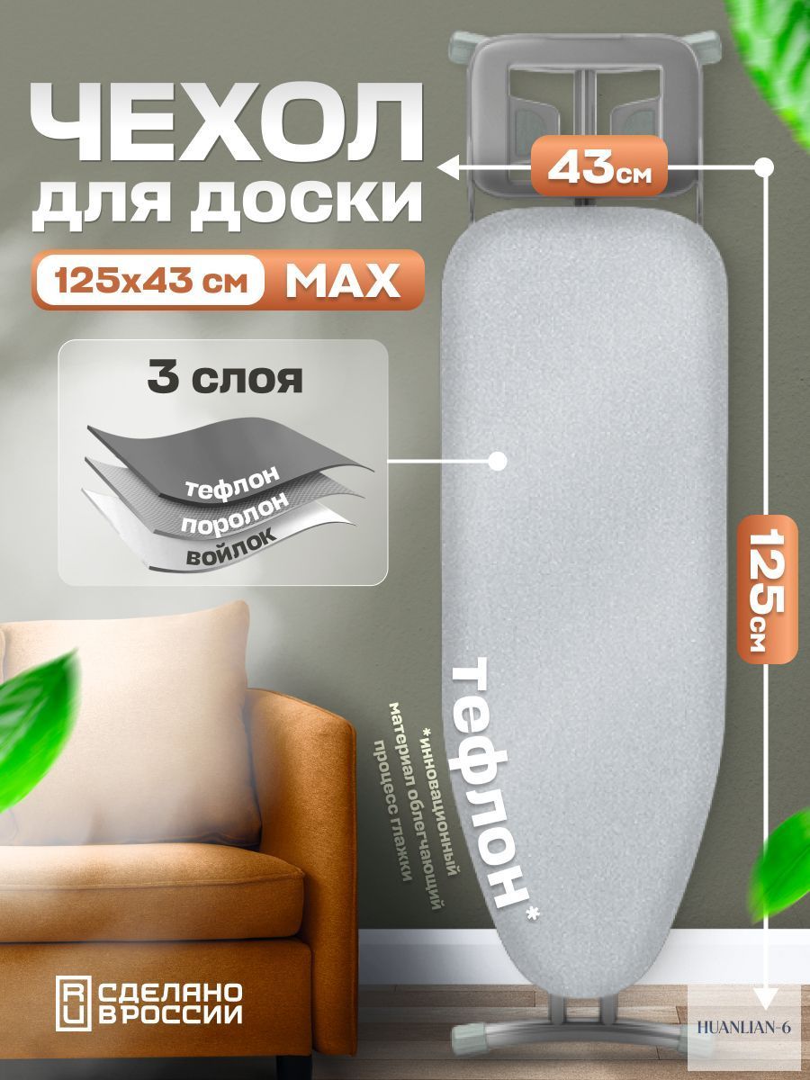Подложка для гладильной доски 125х43 см на липучке, на резинке, тефлоновое покрытие, подкладка поролон, войлок, 1 шт