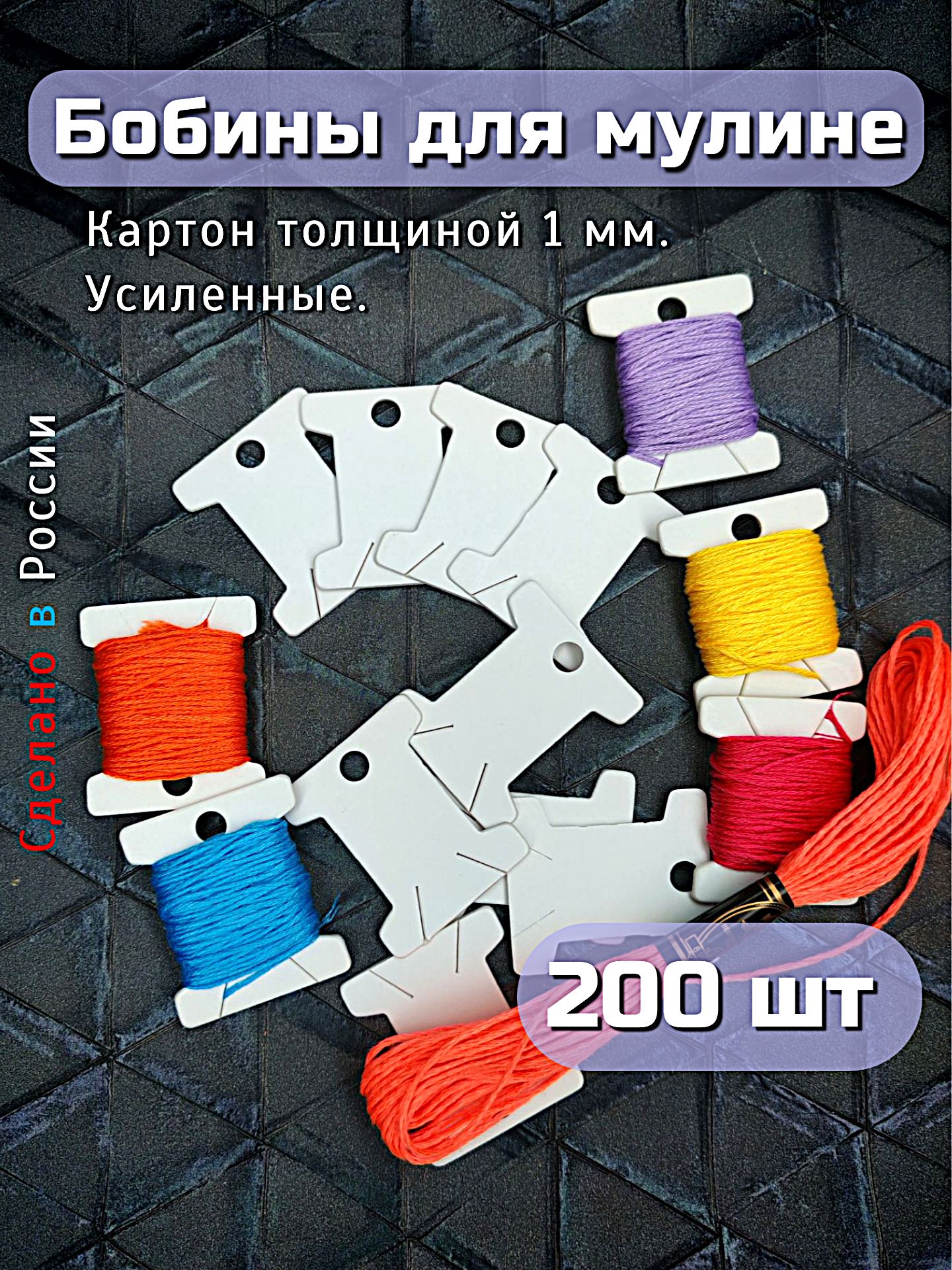 Бобины для мулине 200шт картон