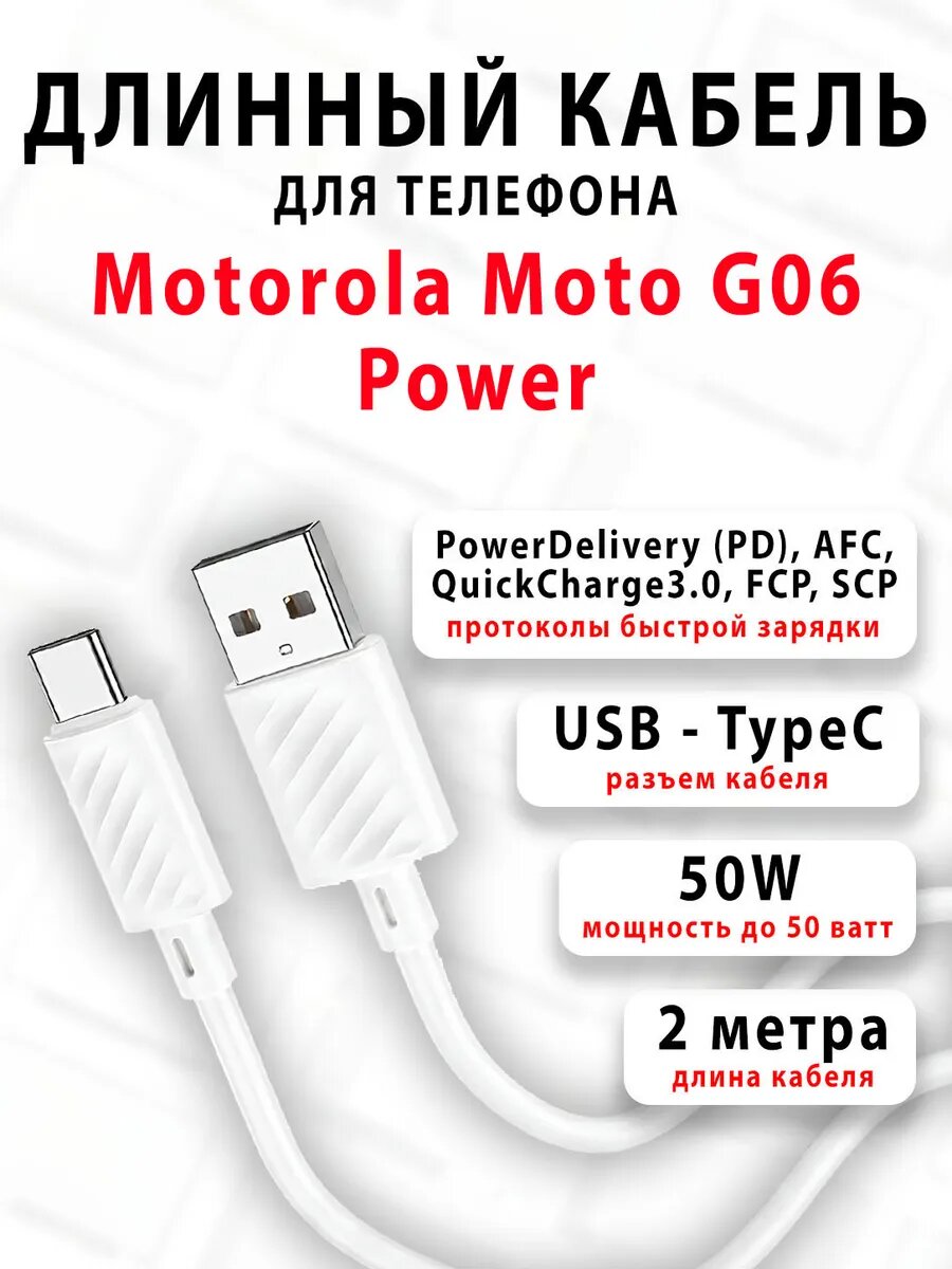 Кабель для телефона Motorola Moto G06 Power