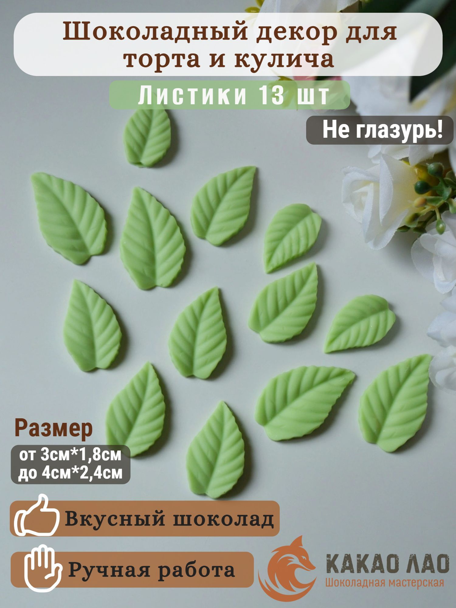 Шоколадные листочки для украшения торта, кулича