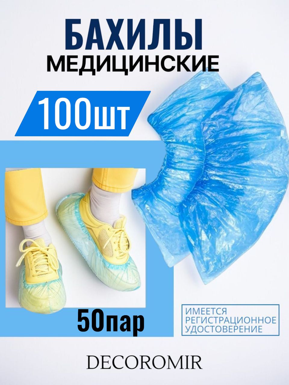 Бахилы медицинские полиэтиленовые одноразовые Decoromir - 50 пар