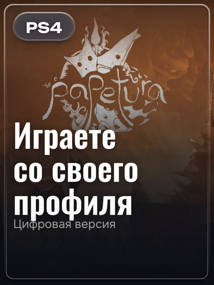 Papetura для PlayStation 4: цифровая версия PSN, активация на вашей консоли