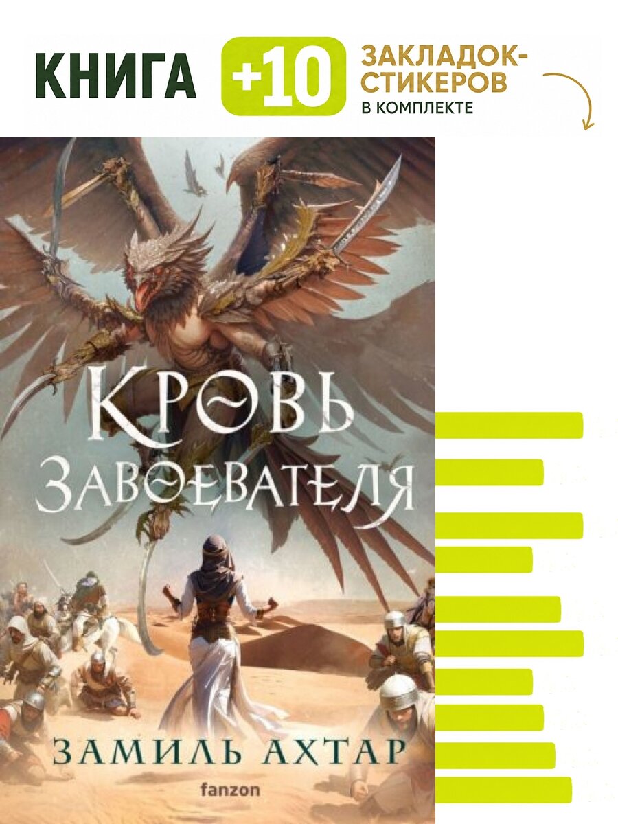 Кровь завоевателя. Комплект: книга + 10 закладок-стикеров