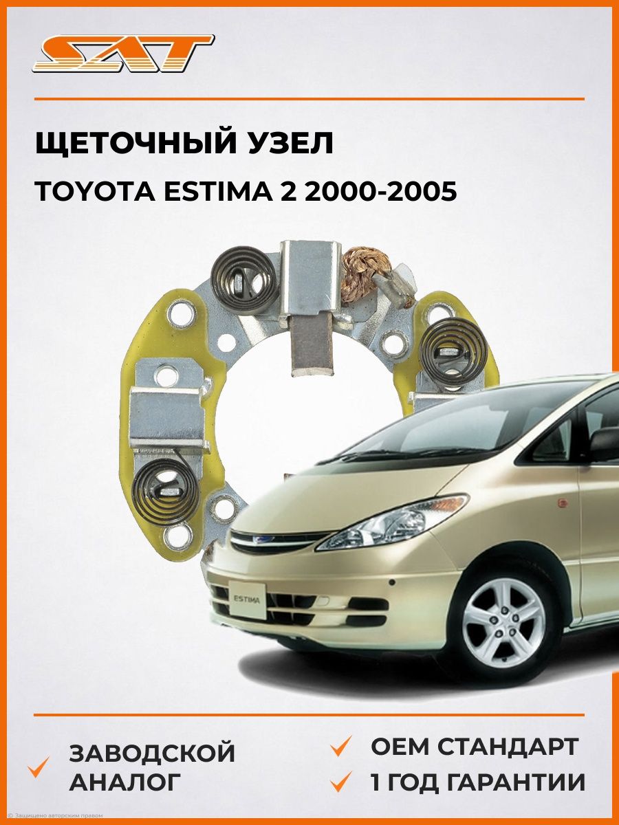 Щеточный узел SAT ST2814074070 Тойота Эстима Toyota Estima 2000-2005