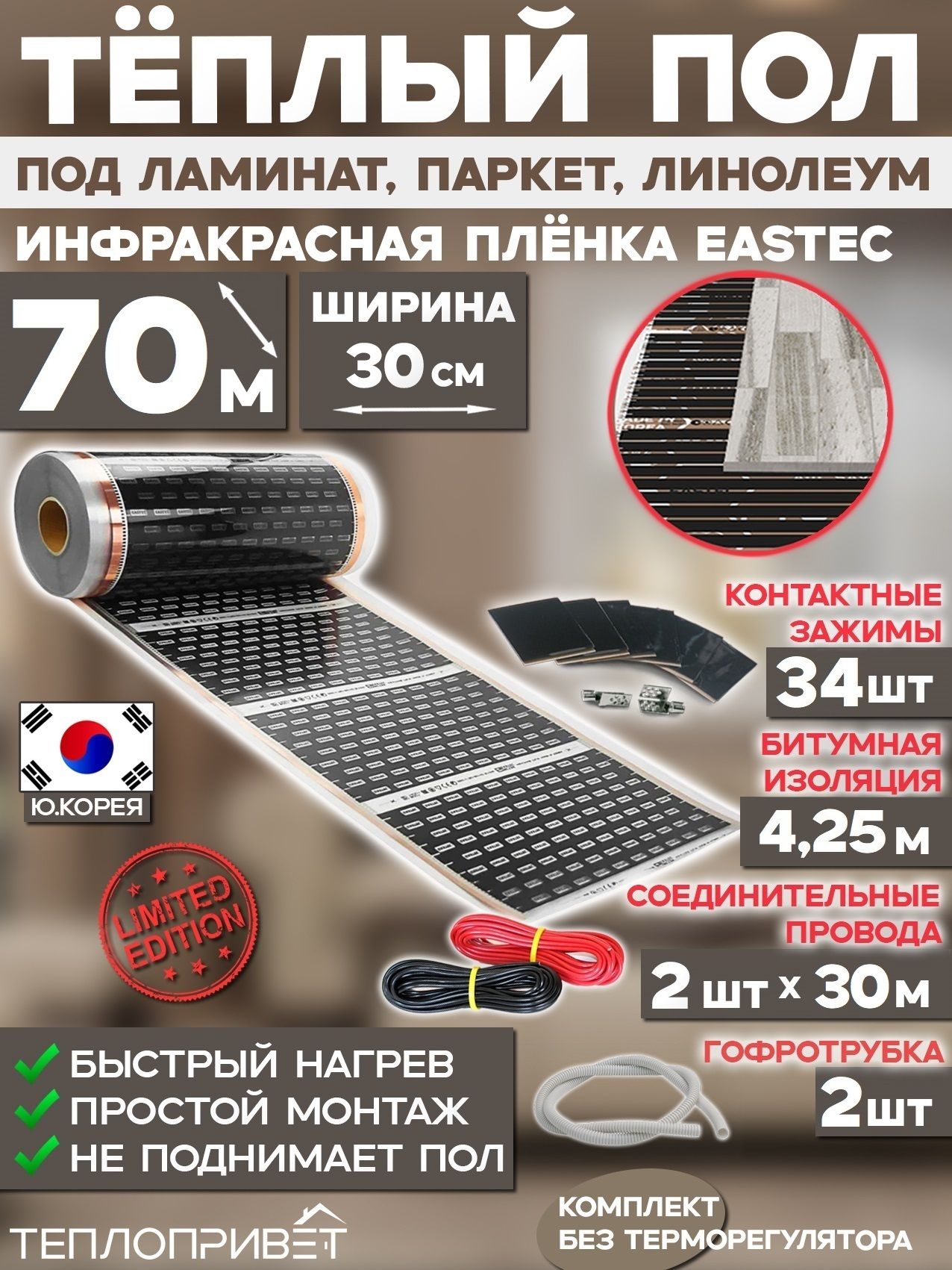 Инфракрасный теплый пол Eastec 70 м х 30 см 4620 Вт комплект EX-303-70N без регулятора