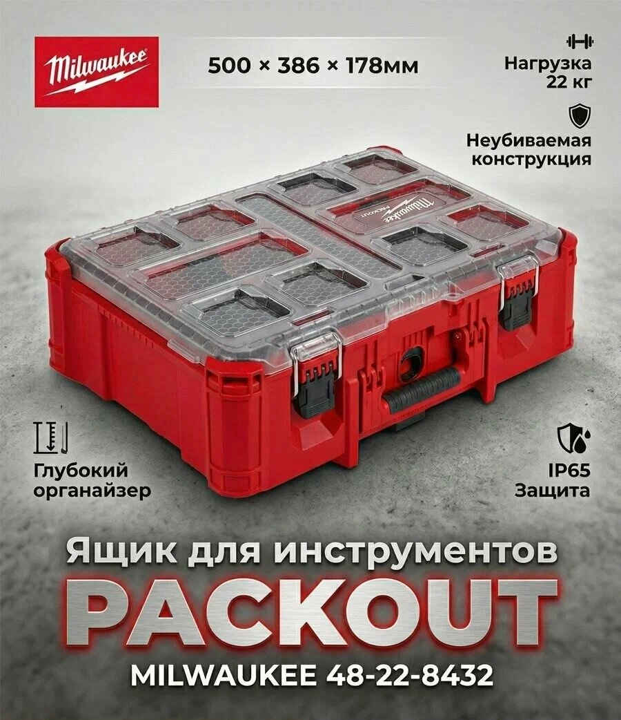 Органайзер для инструмента PACKOUT ящик ударопрочный глубокий 500х386х178 мм (48-22-8432)