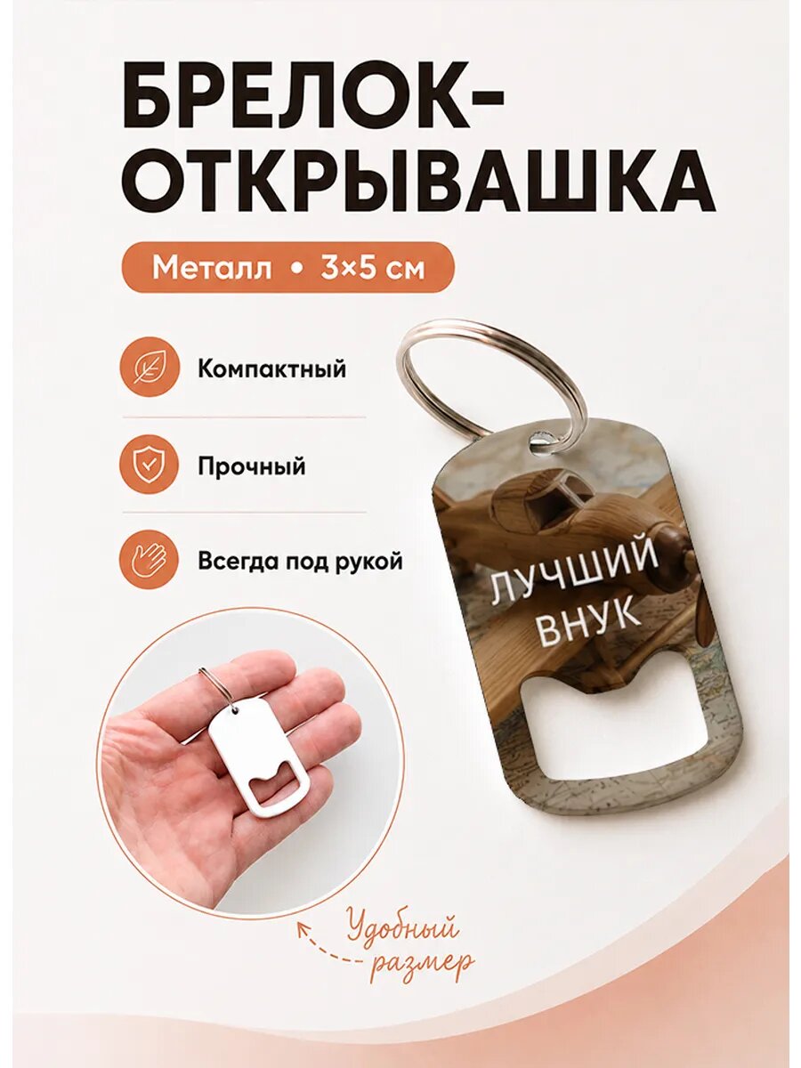 Брелок открывашка "Деревянный Самолётик"