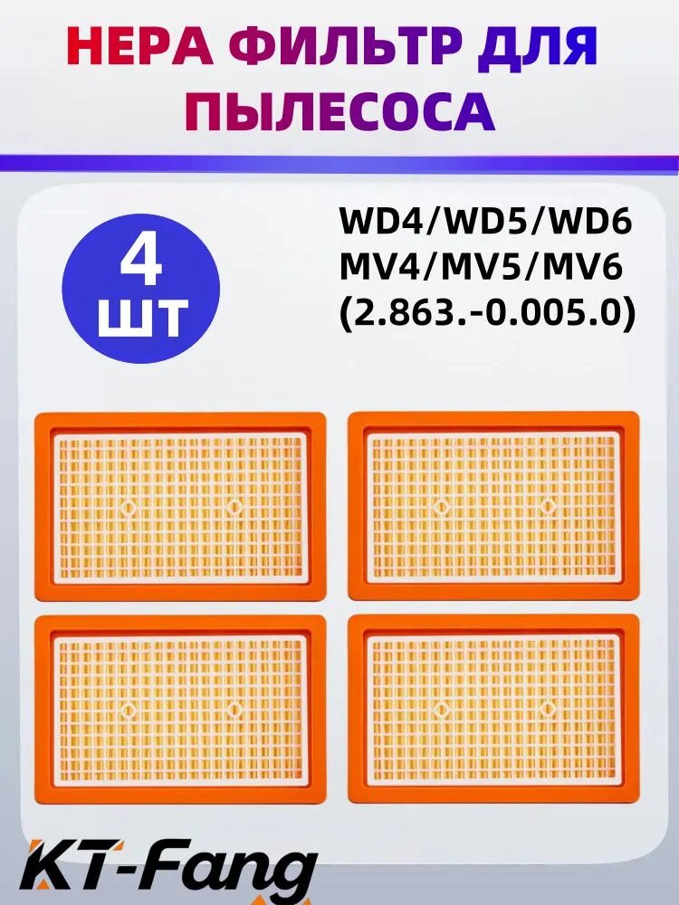 Фильтр плоский складчатый для пылесосов Karcher WD4, WD4P, WD5, WD5P, WD6, MV4, MV5, MV6 ( 2.863.-005.0), 4 шт