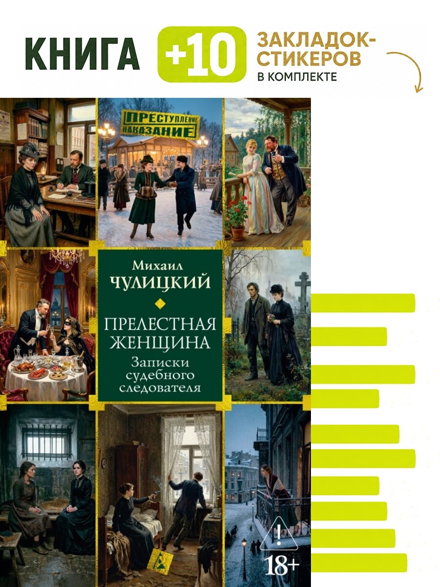 Прелестная женщина. Записки судебного следователя. Комплект: книга + 10 закладок-стикеров