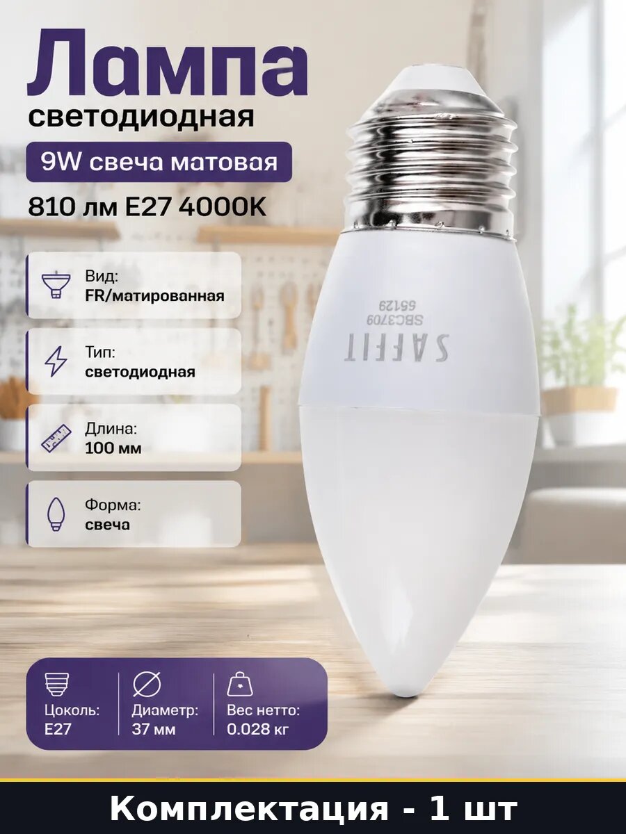 Лампа светодиодная С37 9 Вт 4000К Е27, SBC3709, аналог 90 Вт, совместима с выключателями с подсветкой