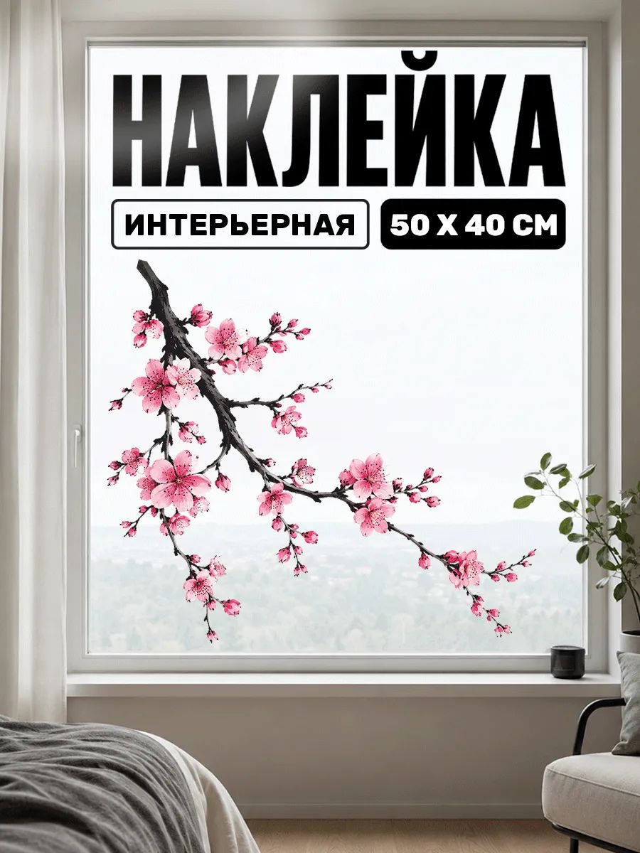 Декоративные наклейки на окна сакура ветка