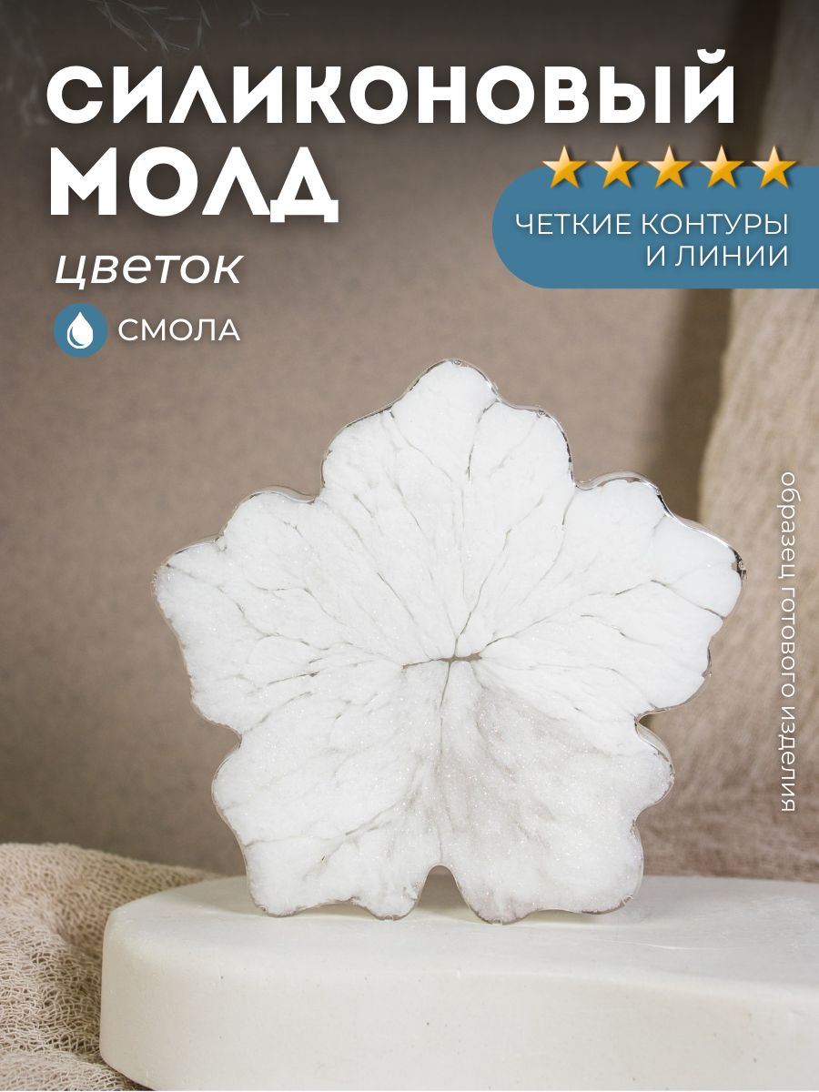 Силиконовая форма для эпоксидной смолы Подстаканник цветок, 10х10см Monarti